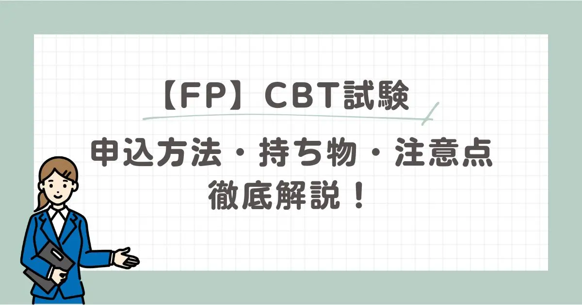 【FP】CBT試験の申し込み方法・持ち物・注意点を徹底解説！ | はりまるライフ
